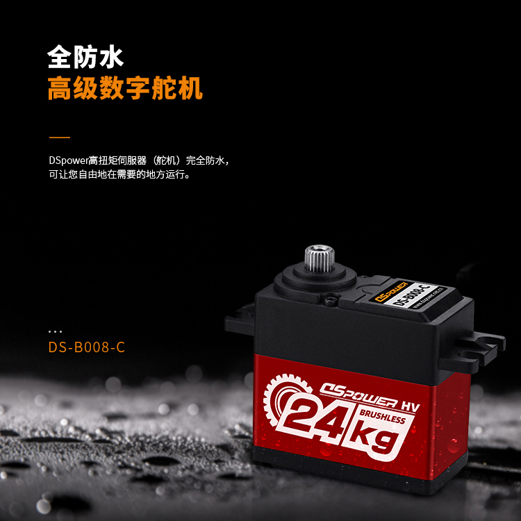 DS-B008-25KG无刷金属舵机, DS-B008-C, 大扭力, 车模舵机 供应 - 东莞市德晟智能科技有限公司